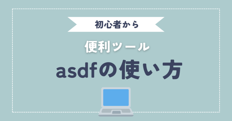 【asdfの使い方】asdfで複数バージョンのpythonをインストールする