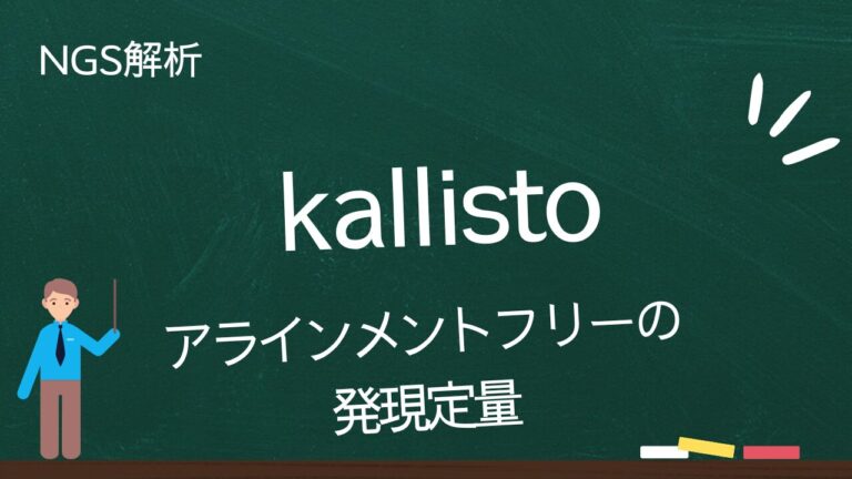 【kallistoの使い方】アラインメントフリーで遺伝子発現量を計算する