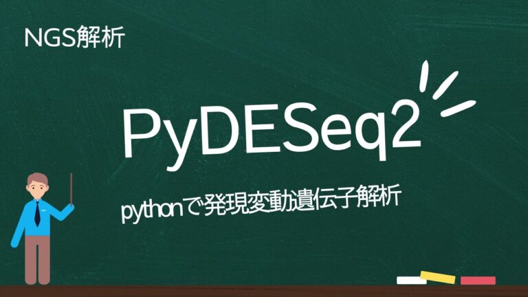 【PyDESeq2の使い方】発現変動遺伝子を解析する