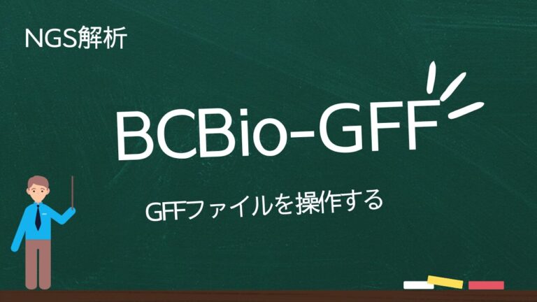 【BCBio-GFFの使い方】GFF3をpythonで操作する