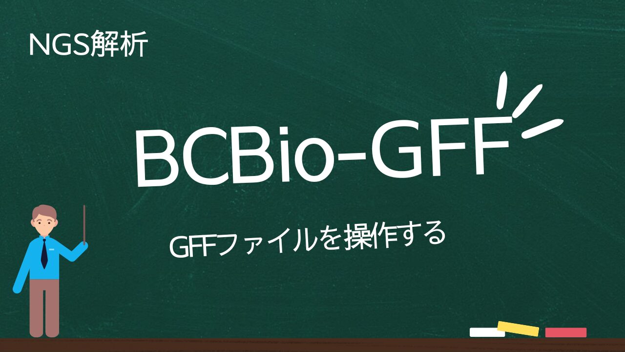 【BCBio-GFFの使い方】GFF3をpythonで操作する