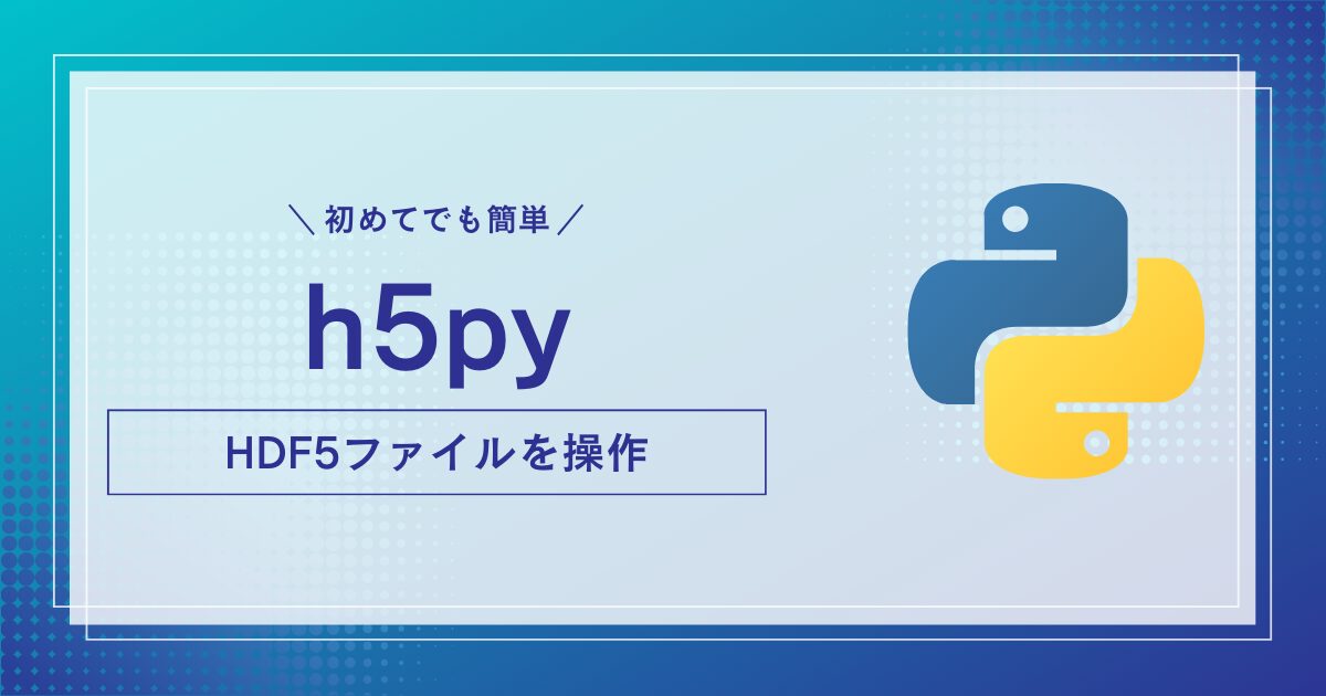 【h5pyの使い方】HDF5のデータを操作する