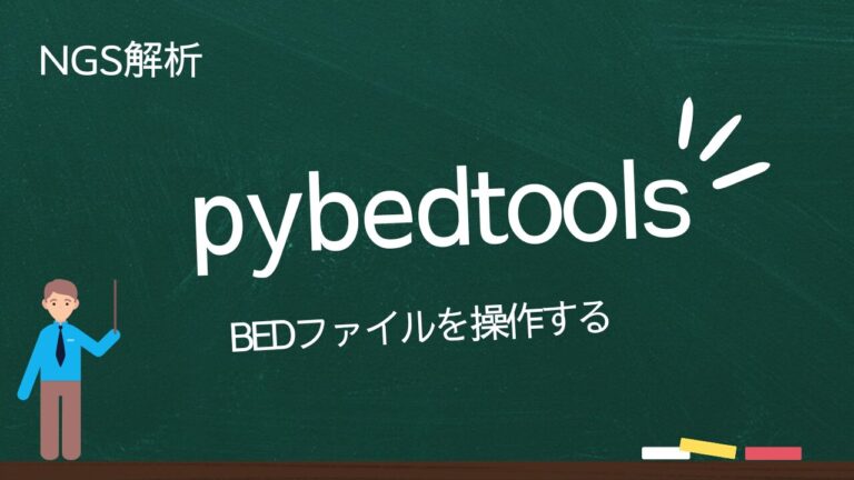 【pybedtoolsの使い方】BEDファイルを操作する